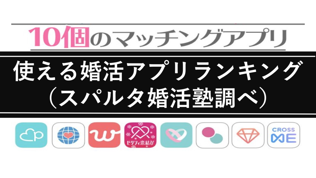 使える婚活アプリランキング(スパルタ婚活塾調べ) スパルタ婚活塾